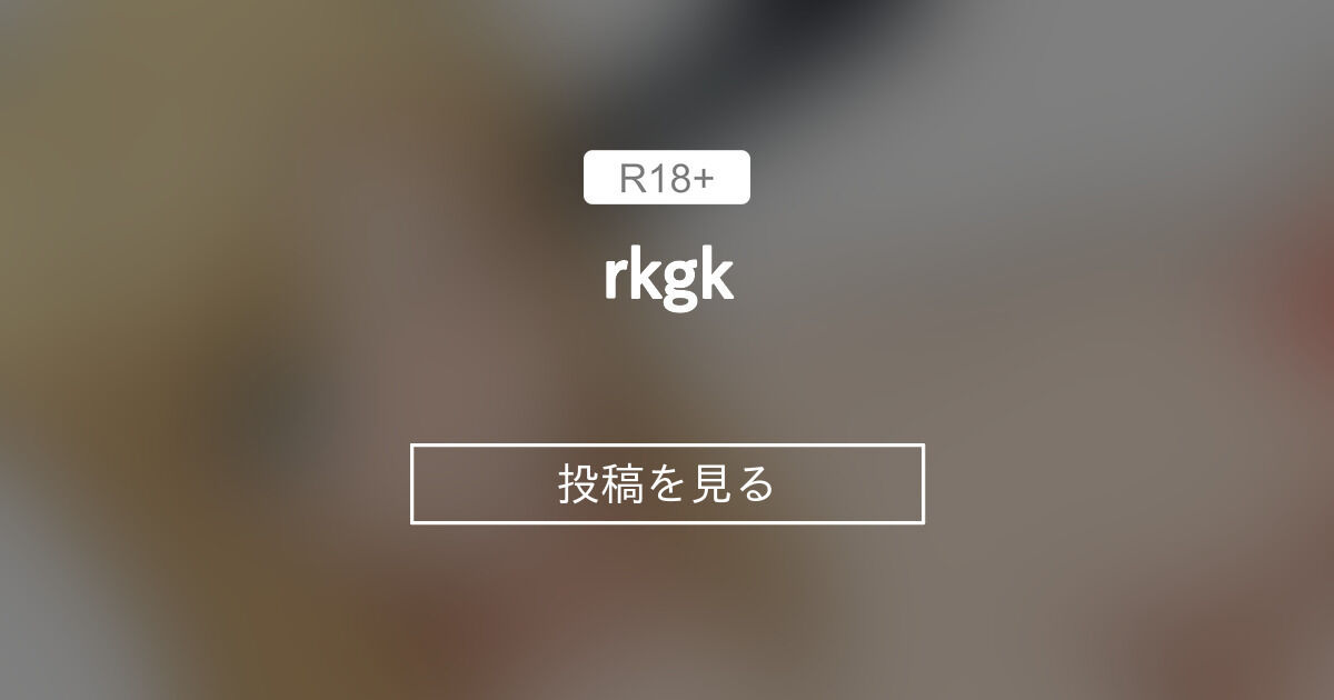 【オリジナル】 rkgk - megusuriファンティア (megusuri)の投稿｜ファンティア[Fantia]