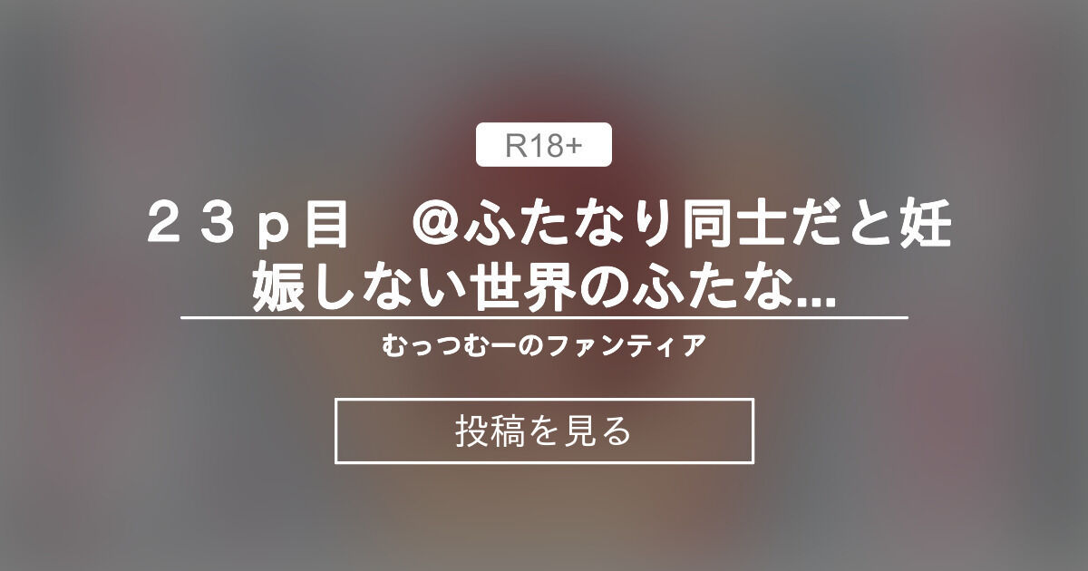 【オリジナル】 23p目 ＠ふたなり同士だと妊娠しない世界のふたなり妻と、孕ませ屋さん。 - むっつむーのファンティア (むっつむー)の投稿｜ファンティア[Fantia]