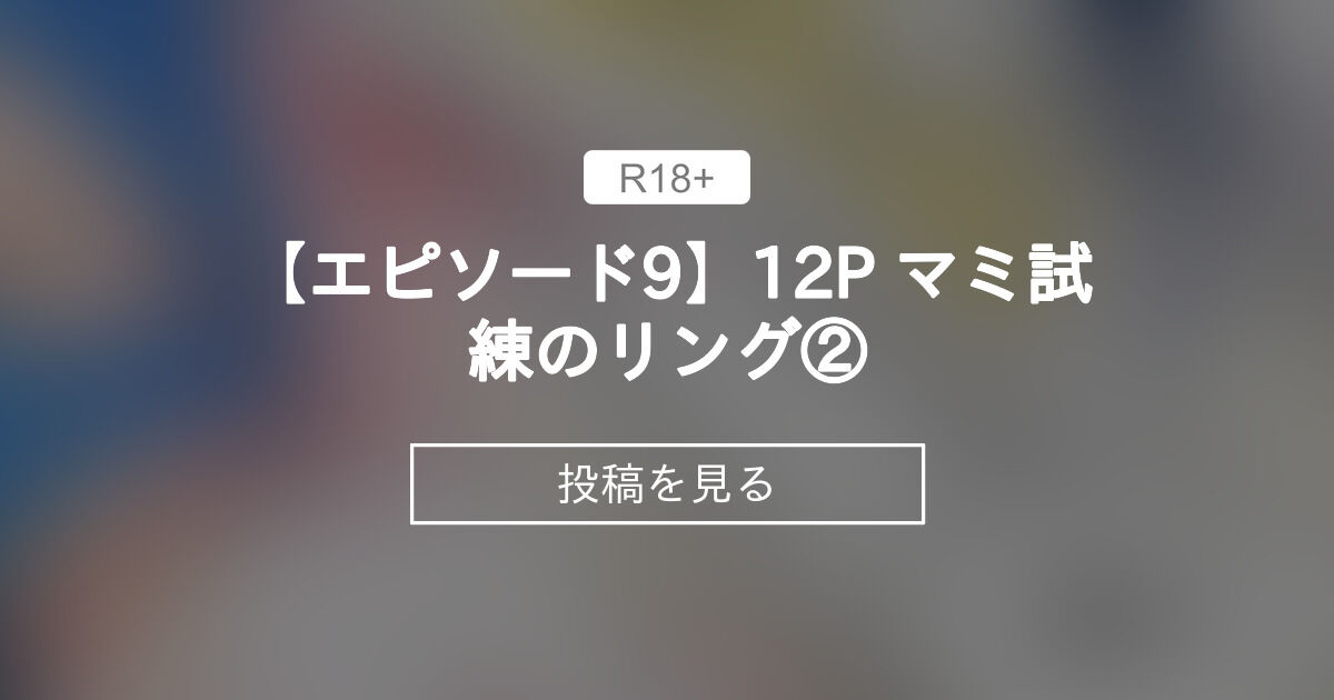 【女子プロレス】 【エピソード9】12P マミ試練のリング② - CLUB♡リリーエンジェルス (ノリコン・NORICON )の投稿｜ファンティア[Fantia]