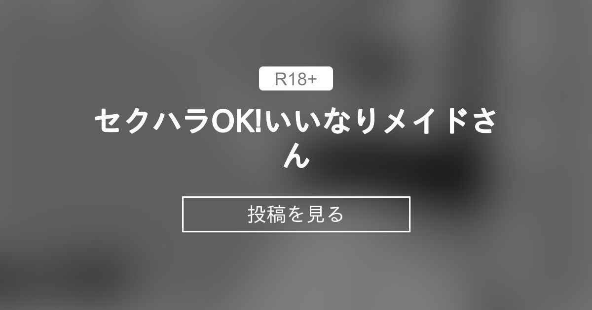 【オリジナル】 セクハラOK!いいなりメイドさん - 秘密結社うさぎ♡Fantia支部 (だんちょ)の投稿｜ファンティア[Fantia]