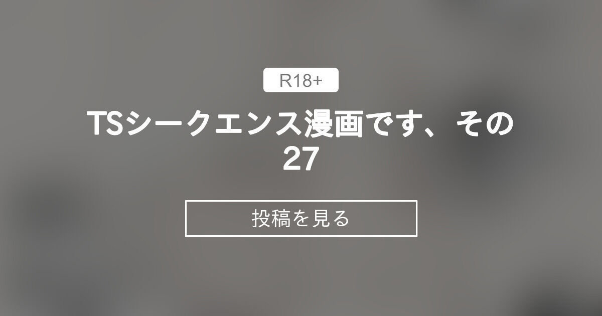 【オリジナル】 TSシークエンス漫画です、その27 - だろうのWhiteList (だろう)の投稿｜ファンティア[Fantia]