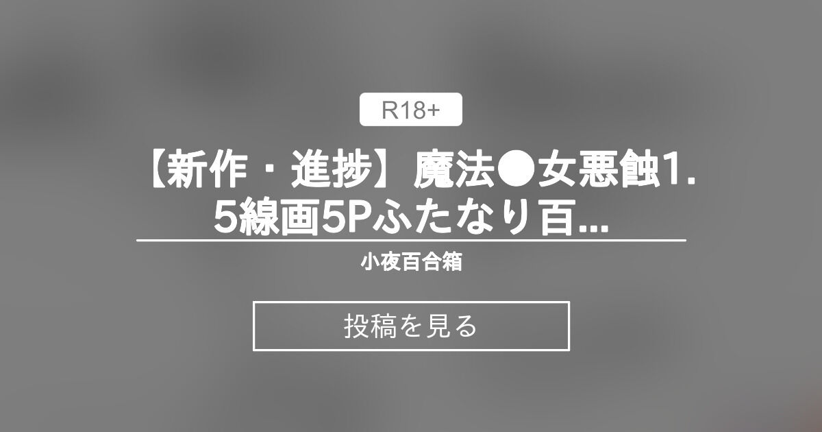 【R-18】 【新作・進捗】魔法 女悪蝕1.5線画5Pふたなり百合パイズリ - 小夜百合箱 (小夜百合)の投稿｜ファンティア[Fantia]