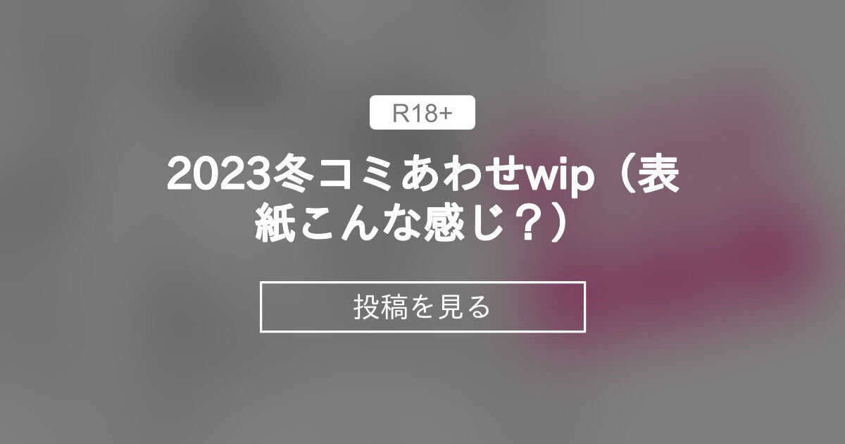 【C103】 2023冬コミあわせwip（表紙こんな感じ？） - スタジオみずよーかんFantia (東戸塚らいすた)の投稿｜ファンティア[Fantia]