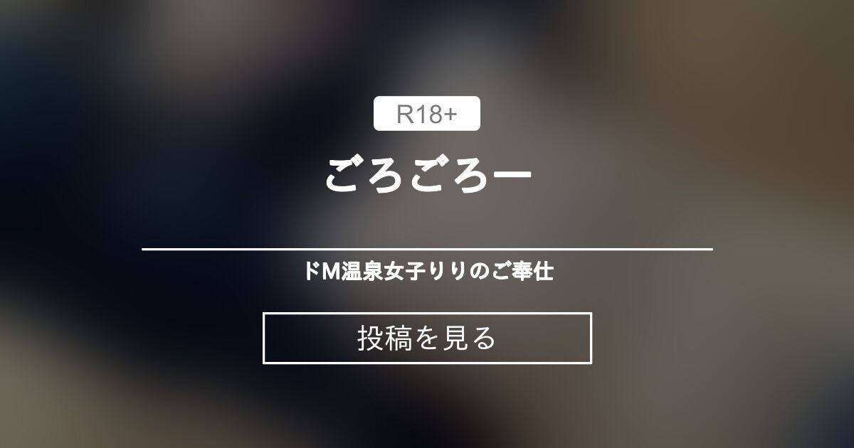 ごろごろー🤍 - ドM温泉女子りりのご奉仕♡ (温泉ドM女子りり)の投稿｜ファンティア[Fantia]