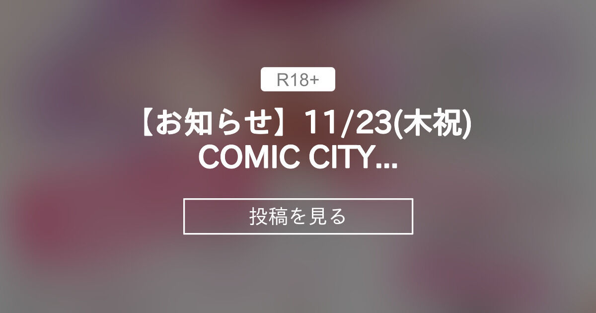 【R-18】 【お知らせ】11/23(木祝)COMIC CITY SPARK18のお品書き - ささのねこのファンティア (ささのねこ🐾 ...