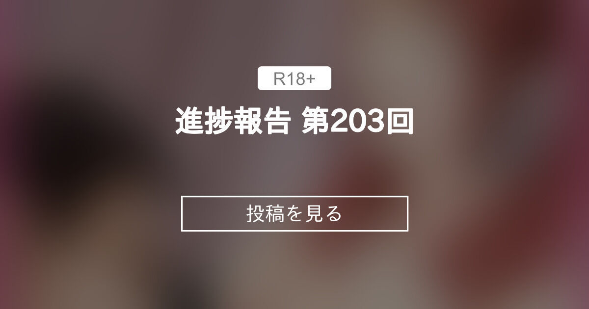 進捗報告 第203回 - ミリンコウ fun (ミリンコウ)の投稿｜ファンティア[Fantia]