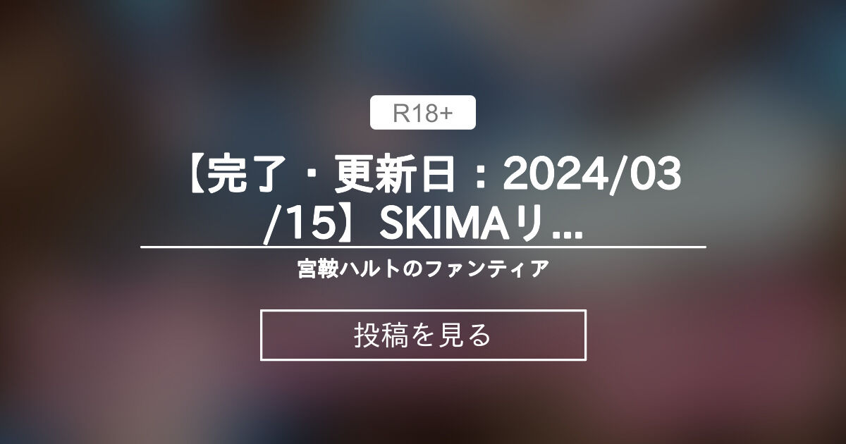 【FF14】 【完了・更新日：2024/03/15】SKIMAリクエスト「白アウラ女騎士新薬（座薬）投与実験」【進捗報告・続】 - 宮鞍ハルトのファンティア (宮鞍 ハルト)の投稿｜ファン ...