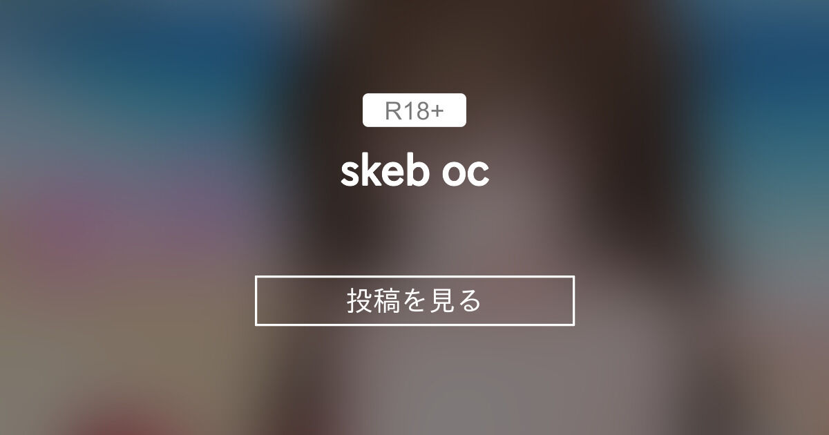 skeb oc - ゴトーないしょファンクラブ (ゴトーないしょ)の投稿｜ファンティア[Fantia]