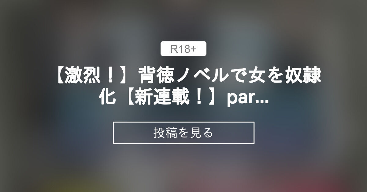 【オリジナル】 【激烈！】背徳ノベルで女を〇〇化【新連載！】part1,1p～19p - しのぶ旗本衆 (サークルしのぶ)の投稿｜ファンティア[Fantia]