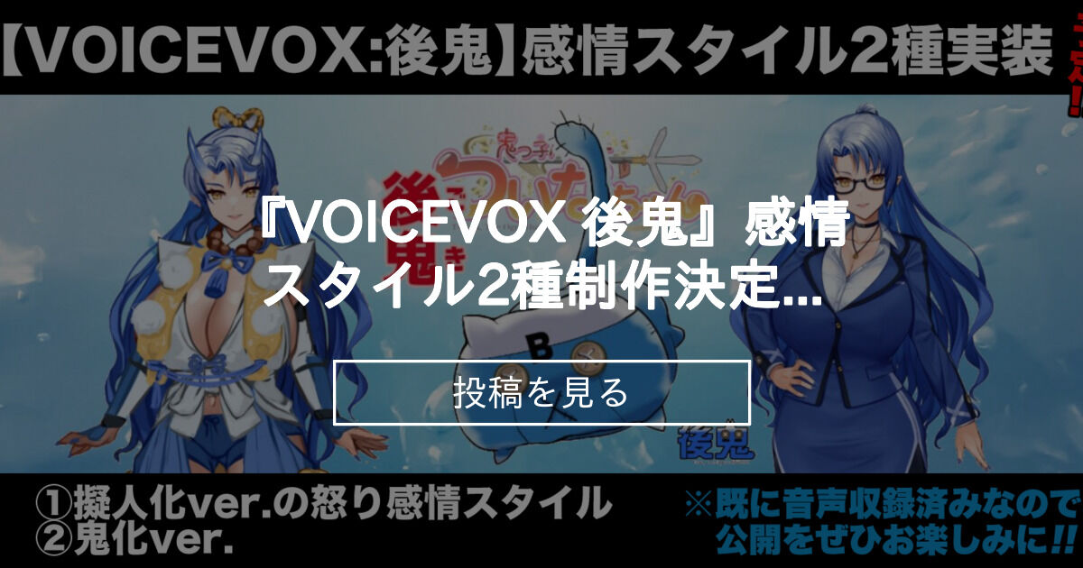 【ついなちゃん】 『VOICEVOX 後鬼』感情スタイル2種制作決定 ️【収録完了済み💖】 - 【鬼っ子ハンターついなちゃん】（CV：門脇舞以）プロジェクト！ (ついなちゃん【CV：門脇舞以 ...