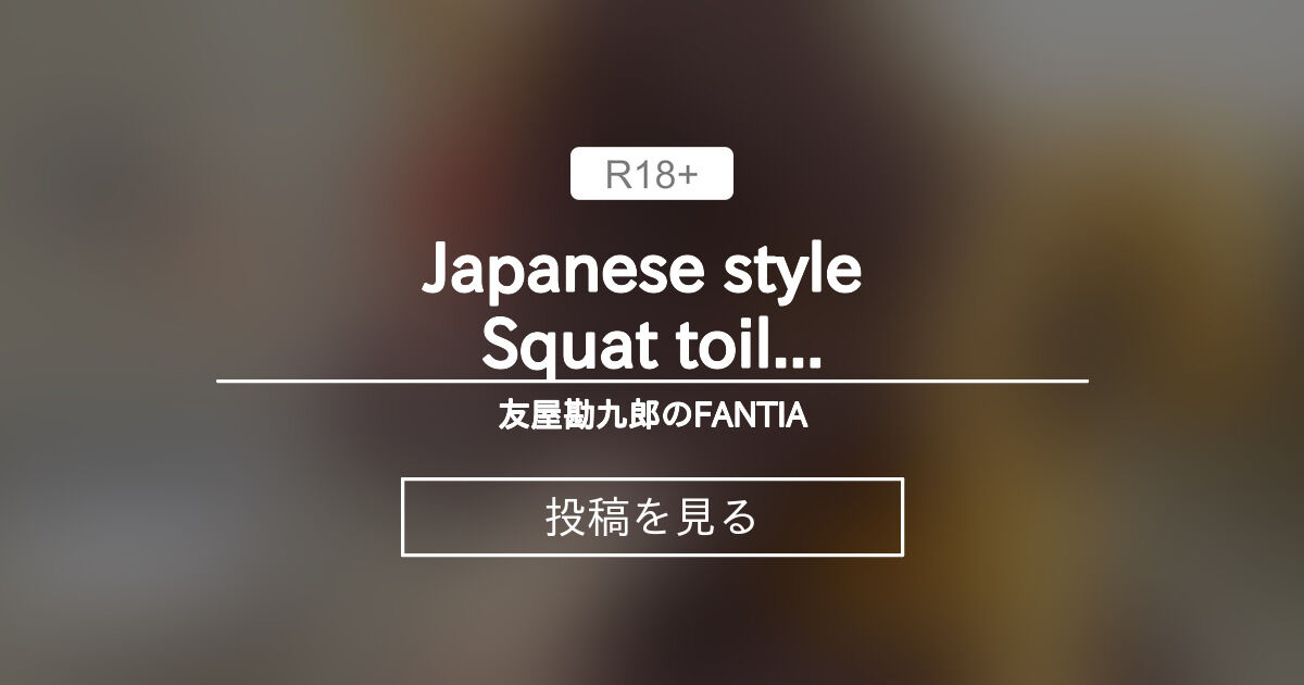 Japanese style Squat toilet 36 - 友屋勘九郎のFANTIA (友屋勘九郎)の投稿｜ファンティア[Fantia]