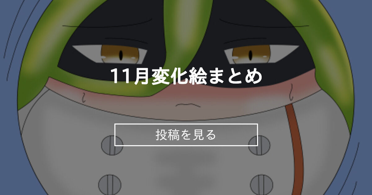 11月変化絵まとめ - gg9ファンクラブ (gg9)の投稿｜ファンティア[Fantia]