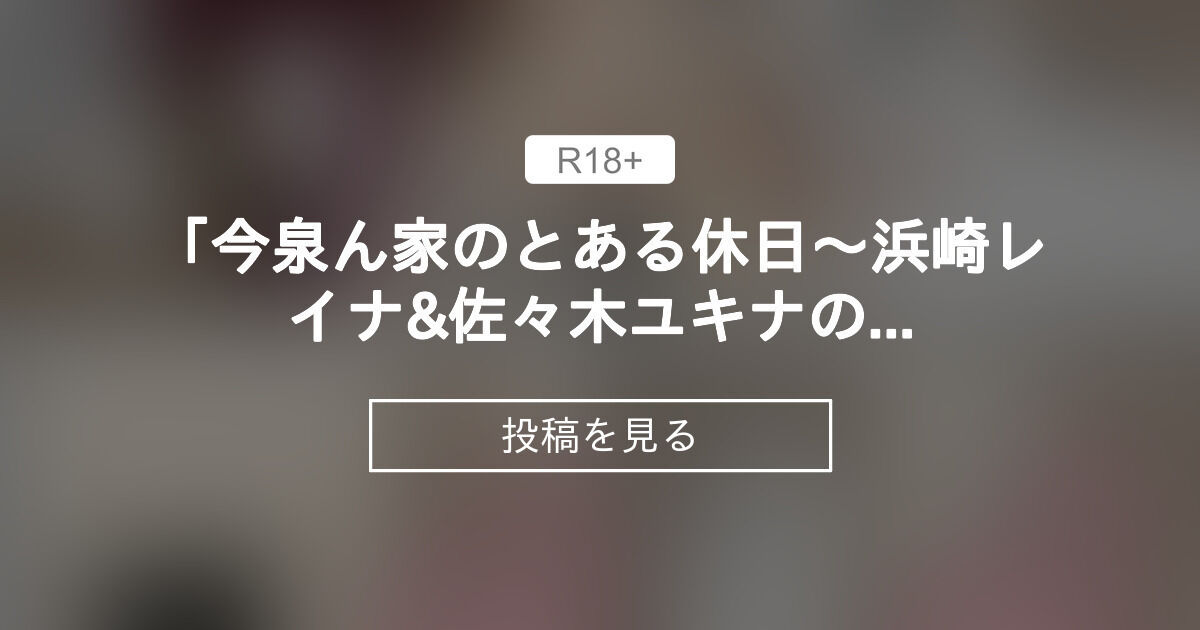 「今泉ん家のとある休日〜浜崎レイナ&佐々木ユキナの場合〜」 - のりのりクラブ (のり伍郎)の投稿｜ファンティア[Fantia]