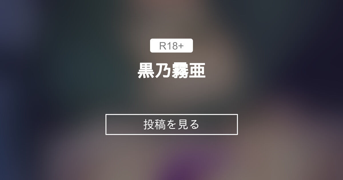 黒乃霧亜 - 〇〇桜国 (Maruto!)の投稿｜ファンティア[Fantia]