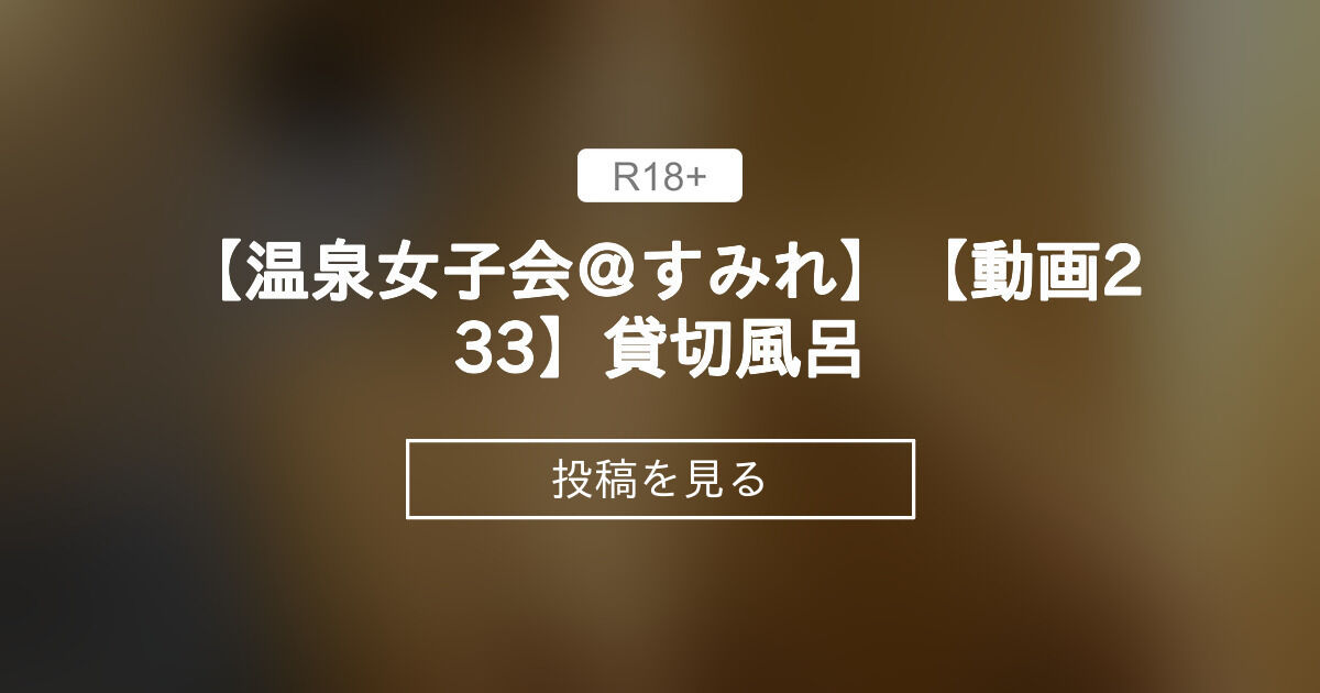 【貸切風呂】 【温泉女子会＠すみれ】【動画233】貸切風呂 - 温泉好きさん集まれ♪ (温泉女子会公式)の投稿｜ファンティア[Fantia]