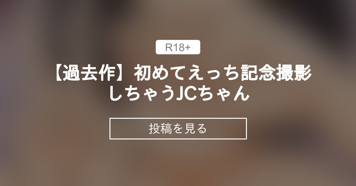 【オリジナル】 【過去作】初めてえっち記念撮影しちゃうJCちゃん - 江野たとのファンティア (江野たと)の投稿｜ファンティア[Fantia]