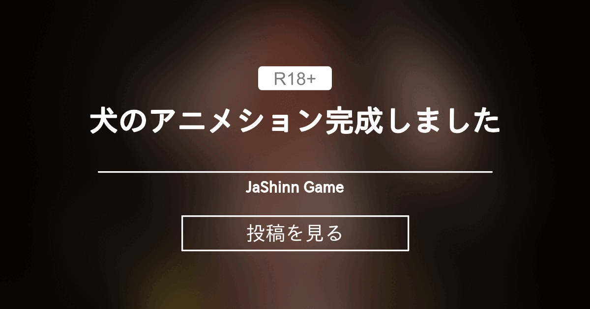 【ゲーム】 犬のアニメション完成しました - JaShinn Game (JaShinn)の投稿｜ファンティア[Fantia]
