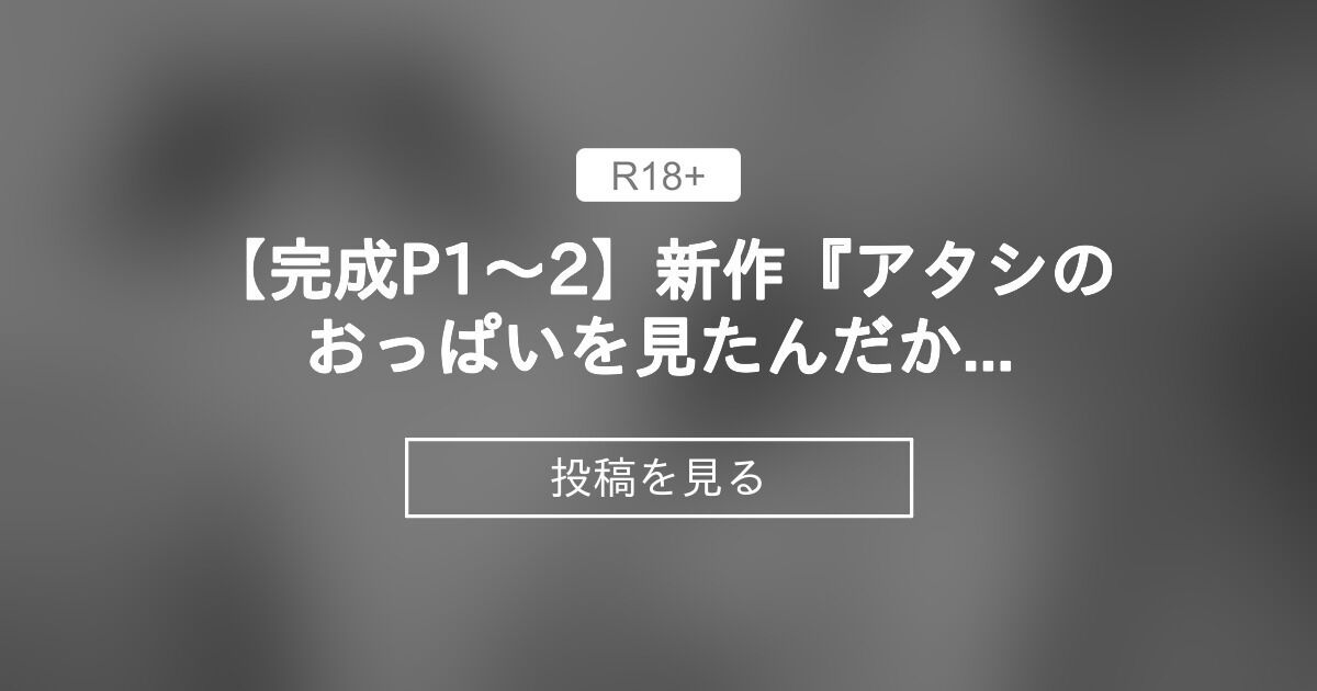 【オリジナル】 【完成P1～2】新作『アタシのおっぱいを見たんだから』 - 祭十郎 (祭十郎)の投稿｜ファンティア[Fantia]