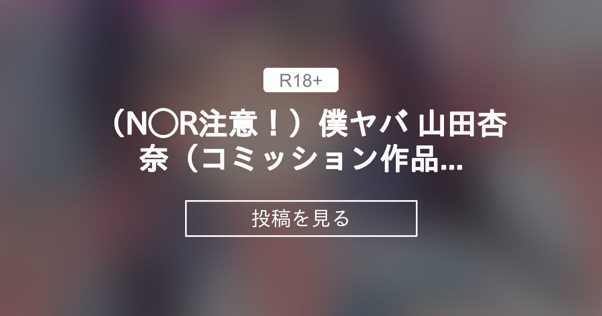【僕の心のヤバイやつ】 （N R注意！）僕ヤバ 山田杏奈（コミッション作品）（差分14枚） - やまぶきりゅうFantia (やまぶきりゅう)の投稿｜ファンティア[Fantia]