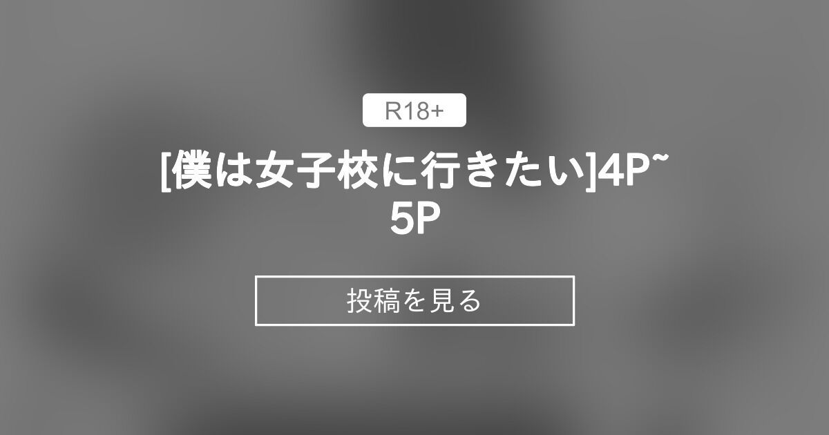 【skinsuit】 [僕は女子校に行きたい]4P~5P - 宮村秋男のファンティア (宮村秋男（Akio Miyamura）)の投稿｜ファンティア[Fantia]