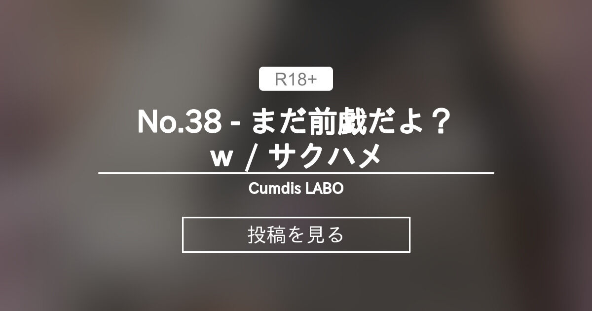 【winter】 No.38 - まだ前戯だよ？w / サクハメ - 【Cumdis LABO】Fantia支部 (Cumdis)の投稿｜ファンティア[Fantia]