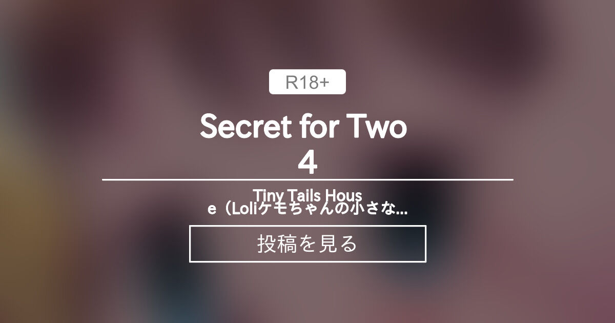 【オリジナル】 Secret for Two 4 - Tiny Tails House（Loliケモちゃんの小さなおうち） (Sanae)の投稿｜ファンティア[Fantia]