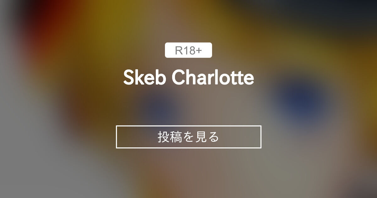 【駅メモ】 Skeb Charlotte - FULLMETAL WING Fantia (向山和人)の投稿｜ファンティア[Fantia]