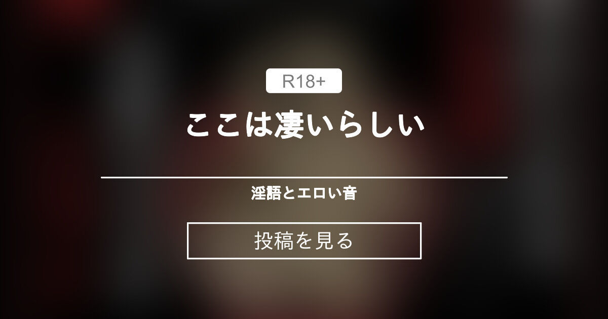 ここは凄いらしい - 淫語とエロい音 (K*WEST)の投稿｜ファンティア[Fantia]