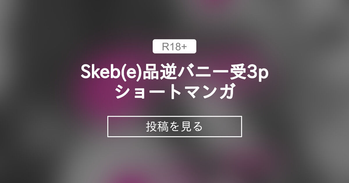 【Skeb】 Skeb(e)品♂逆バニー受3pショートマンガ♂ - クズモティアーッ♂ (ルーイ♂)の投稿｜ファンティア[Fantia]