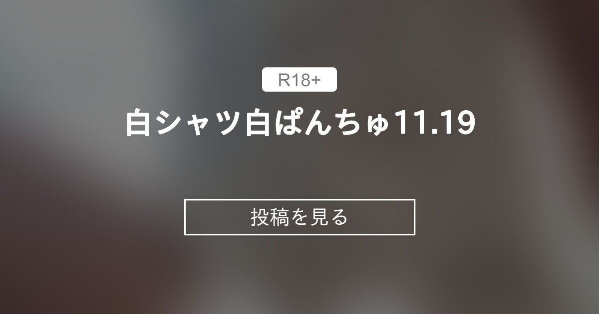 白シャツ白ぱんちゅ🤍11.19 - rnaiさん家🏠 (まい)の投稿｜ファンティア[Fantia]