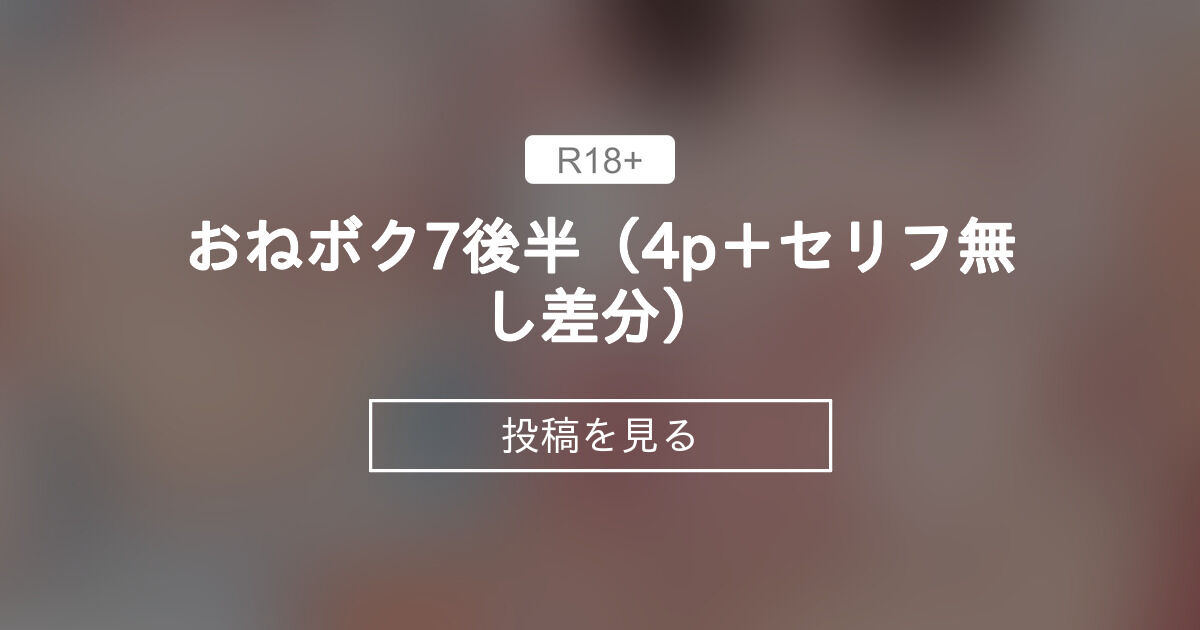 【オリジナル】 おねボク7後半（4p＋セリフ無し差分） - おちんちんランド (にゅーひん)の投稿｜ファンティア[Fantia]
