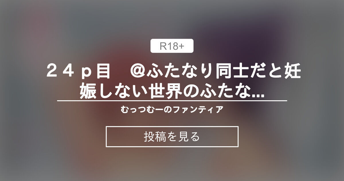 【オリジナル】 24p目 ＠ふたなり同士だと妊娠しない世界のふたなり妻と、孕ませ屋さん。 - むっつむーのファンティア (むっつむー)の投稿｜ファンティア[Fantia]