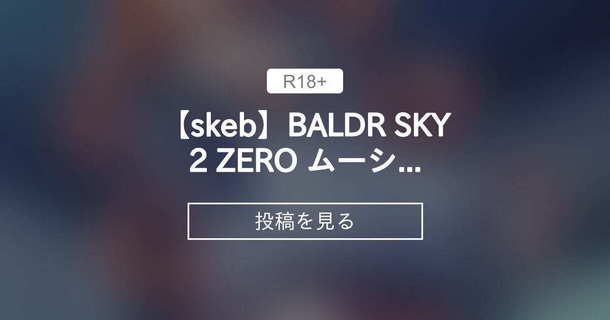 【skeb】BALDR SKY2 ZERO ムーシュ - askファンクラブ (ask)の投稿｜ファンティア[Fantia]