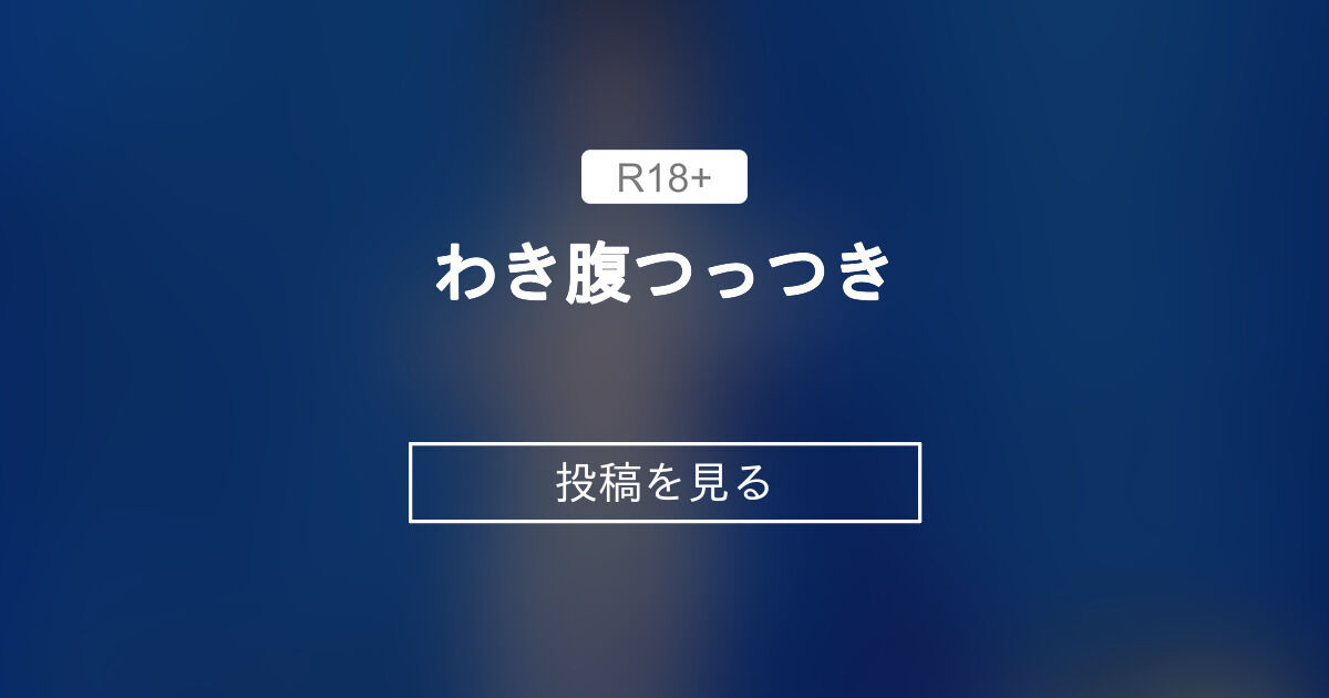 わき腹つっつき - ごぼごぼ出張所 (aaa aaa)の投稿｜ファンティア[Fantia]