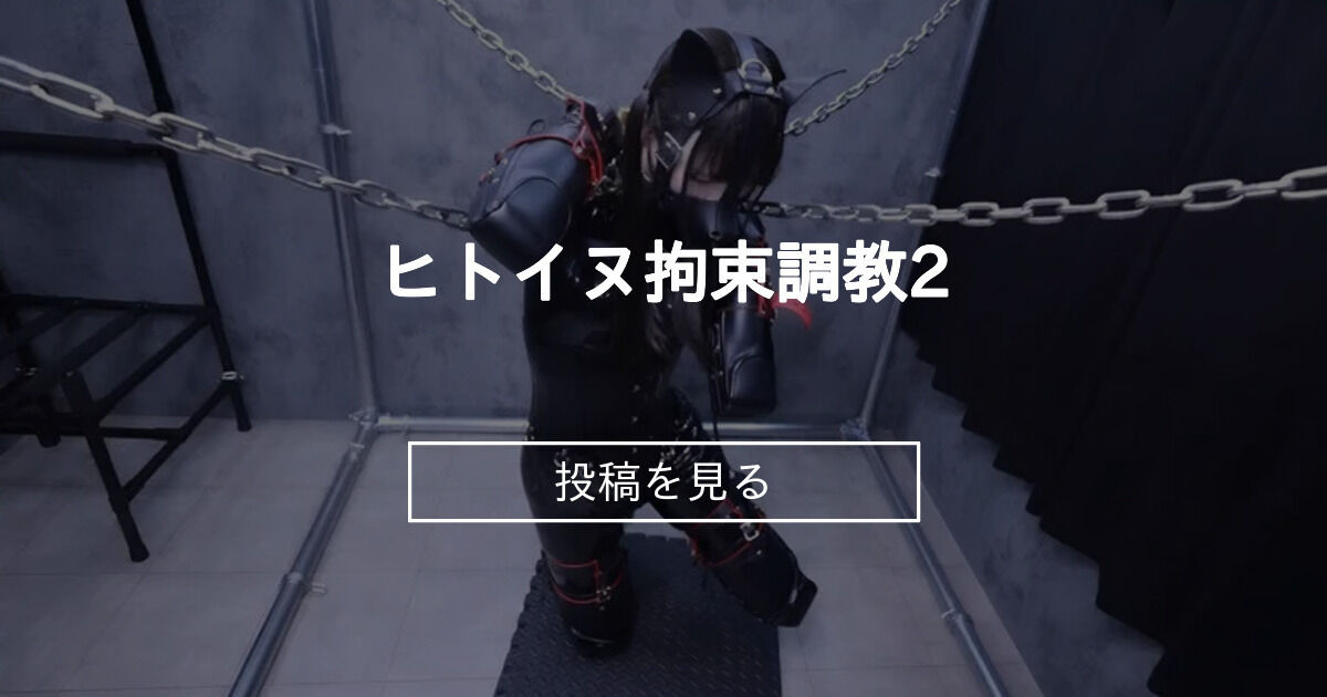 ヒトイヌ拘束〇〇2 - SM、ヒトイヌ、ボンテージ、拘束 (Lemon)の投稿｜ファンティア[Fantia]