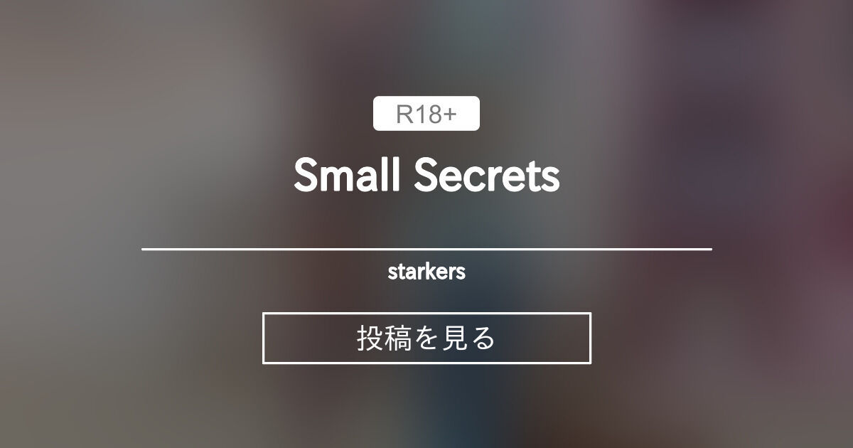 【starkers】 Small Secrets - starkers (starkers)の投稿｜ファンティア[Fantia]