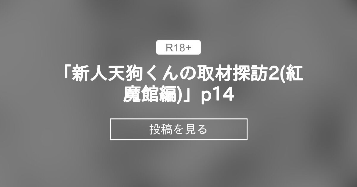 【新人天狗くん漫画2】 「新人天狗くんの取材探訪2(紅魔館編)」p14 - まきんファンクラブ (まきん)の投稿｜ファンティア[Fantia]
