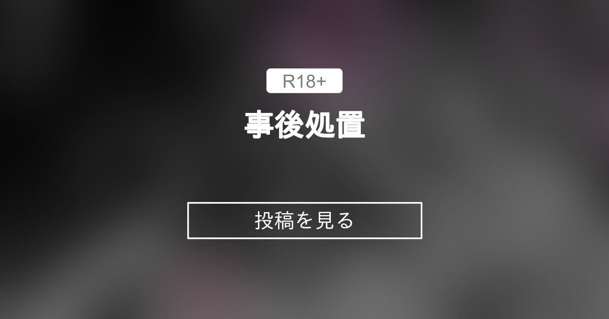 【オリジナル】 事後処置 - びんかんファンクラブ (びんかんargento)の投稿｜ファンティア[Fantia]