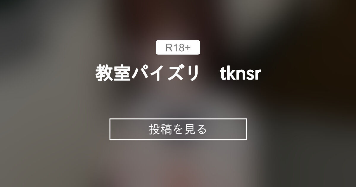【tknsr】 教室パイズリ tknsr - llyo (llyo)の投稿｜ファンティア[Fantia]