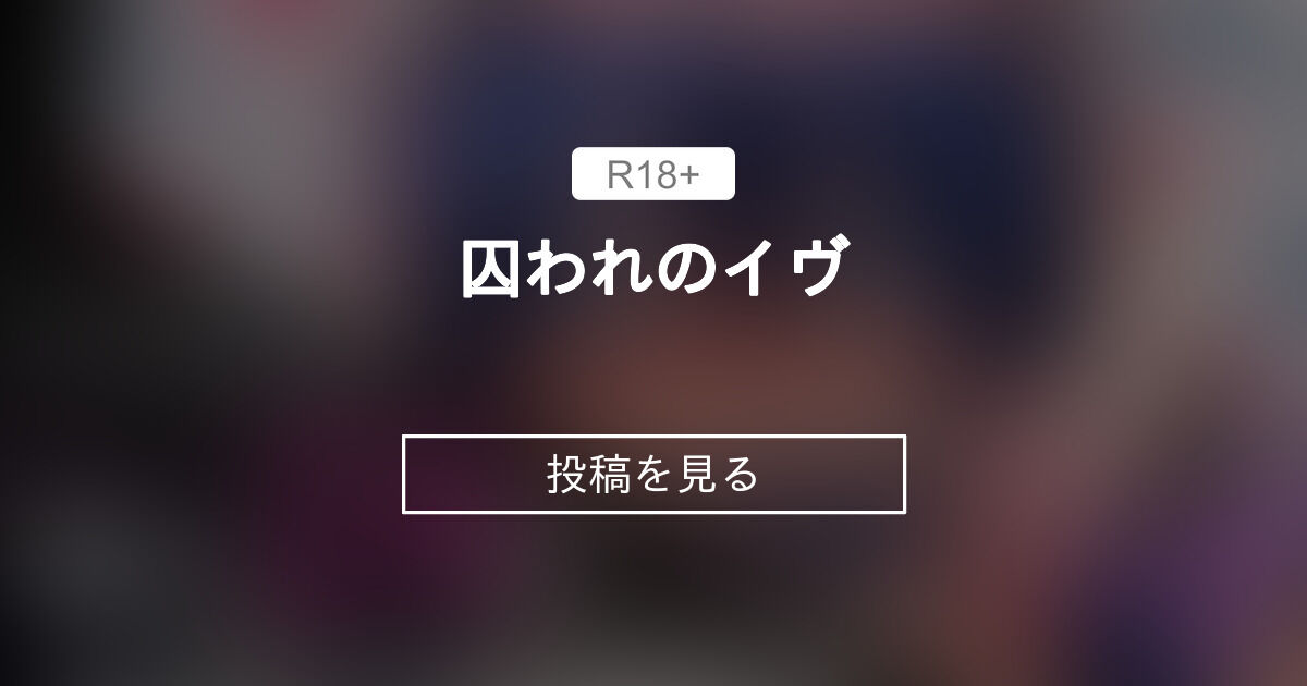 【拘束】 囚われのイヴ - れんすけ∞Fantia (れんすけ∞)の投稿｜ファンティア[Fantia]