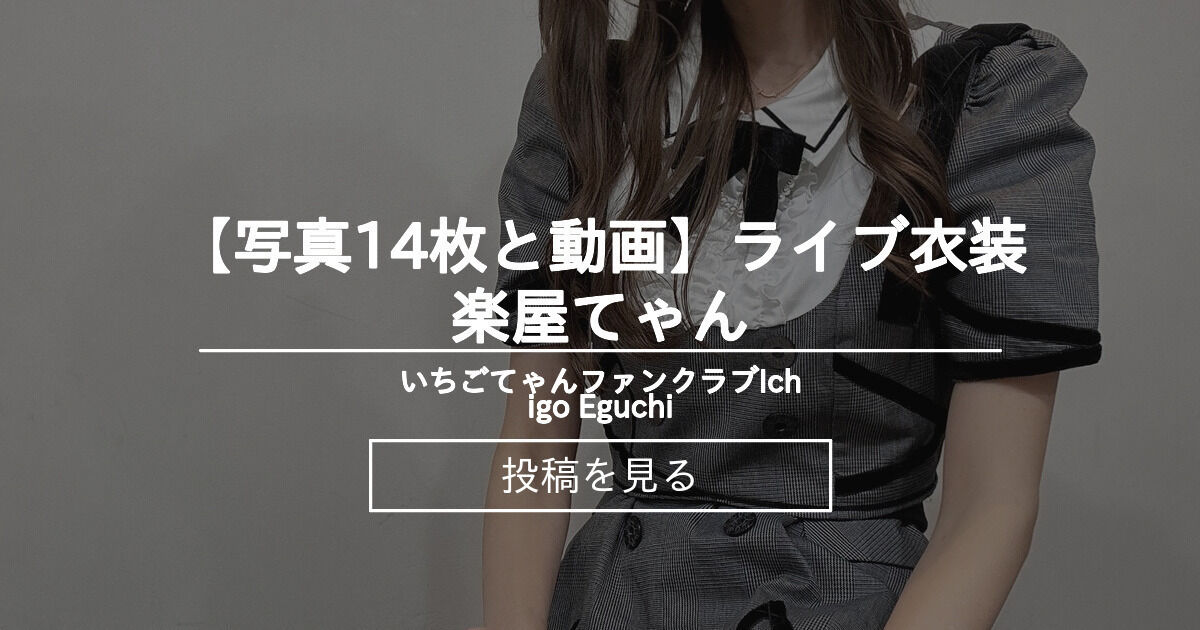 【ライブ衣装】 【写真14枚と動画】ライブ衣装‪⑅⃝‬楽屋てゃん - いちごてゃんファンクラブ🩵Ichigo Eguchi (江口いちご)の ...