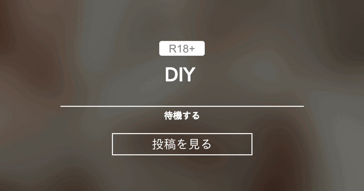 DIY 🥺 - 待機する (待機する)の投稿｜ファンティア[Fantia]