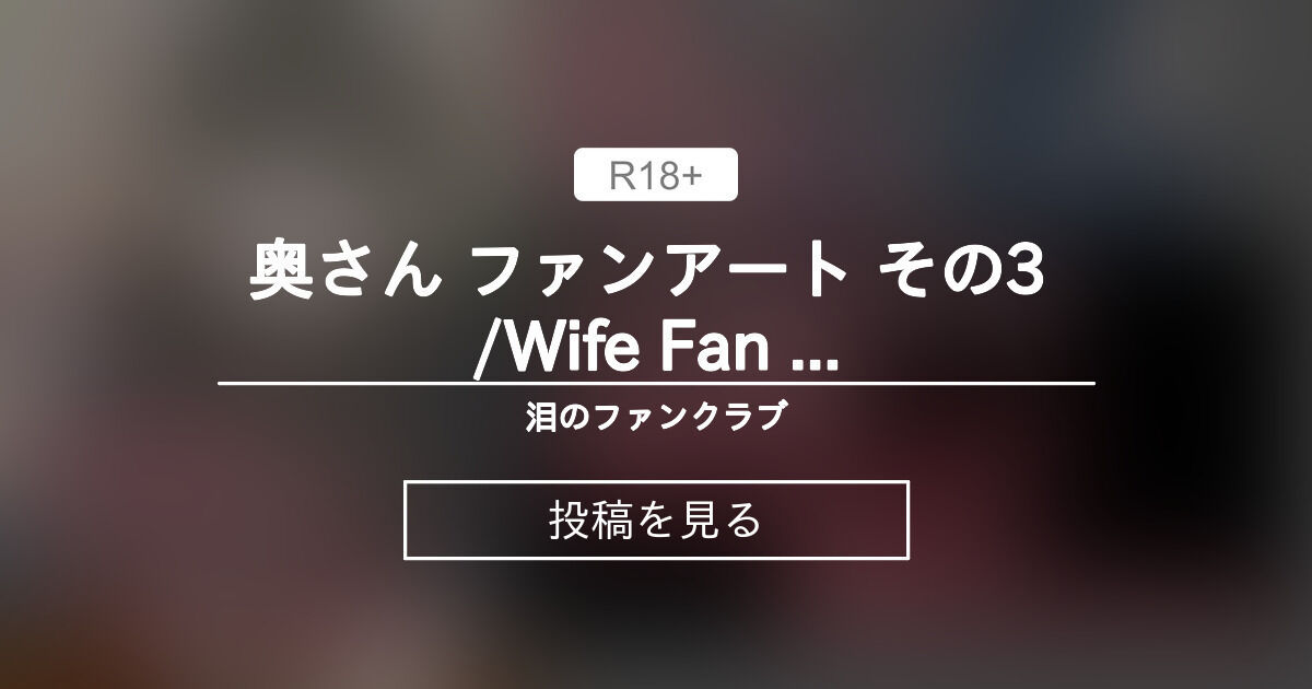奥さん ファンアート♡ その3 /Wife Fan Art♡ #3 - 泪のファンクラブ (🔞鬼目 泪/namida onimoku🔪)の投稿｜ファンティア[Fantia]