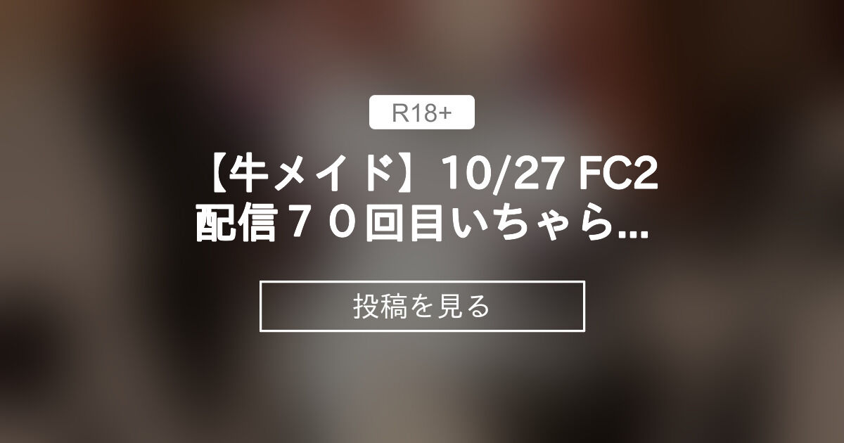 【R18】 【💕牛メイド💕】10/27 FC2配信70回目💕いちゃらぶキス💕遠隔バイブで連続イキ💕おもらし絶頂💕ふたなりちんぽオナニーも💕 - ゆきの部屋🔞えっちなVTuberの裏垢 ...