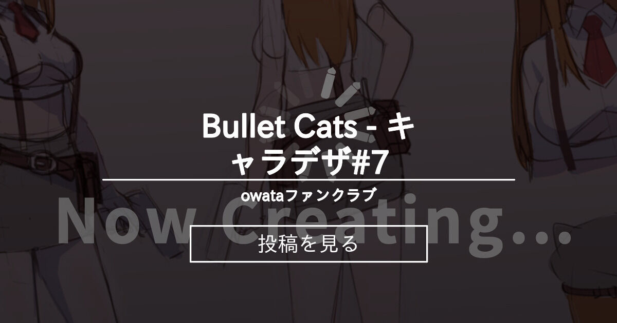【オリジナル】 Bullet Cats - キャラデザ#7 - owataファンクラブ (owata)の投稿｜ファンティア[Fantia]