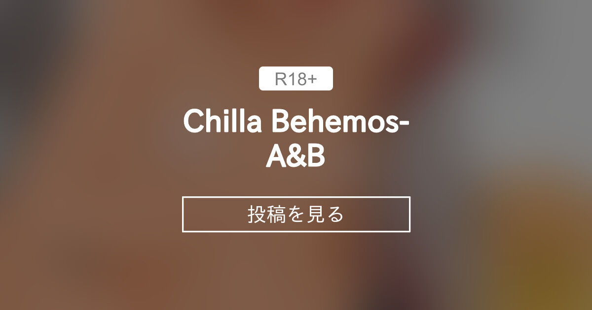 【〇〇】 Chilla Behemos-A&B - すりお (すりお)の投稿｜ファンティア[Fantia]