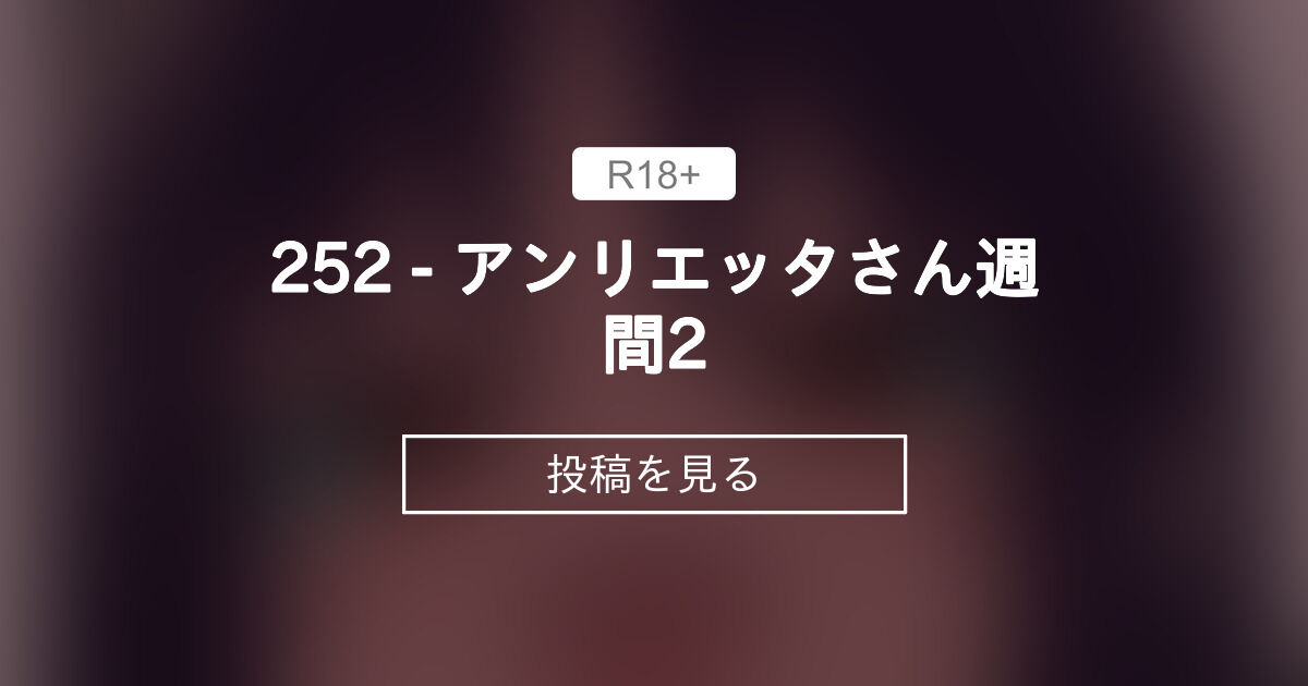 252 - アンリエッタさん週間2 - ザンクローFantia (ザンクロー)の投稿｜ファンティア[Fantia]