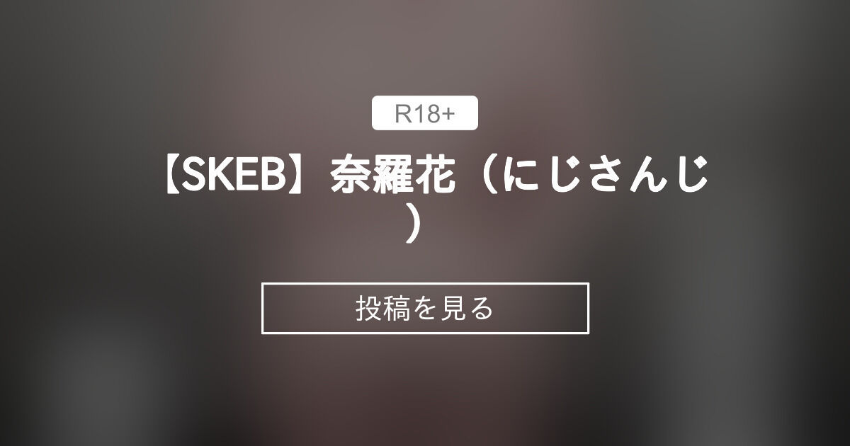 【SKEB】奈羅花（にじさんじ） - patronage (Sygnuss.exe)の投稿｜ファンティア[Fantia]