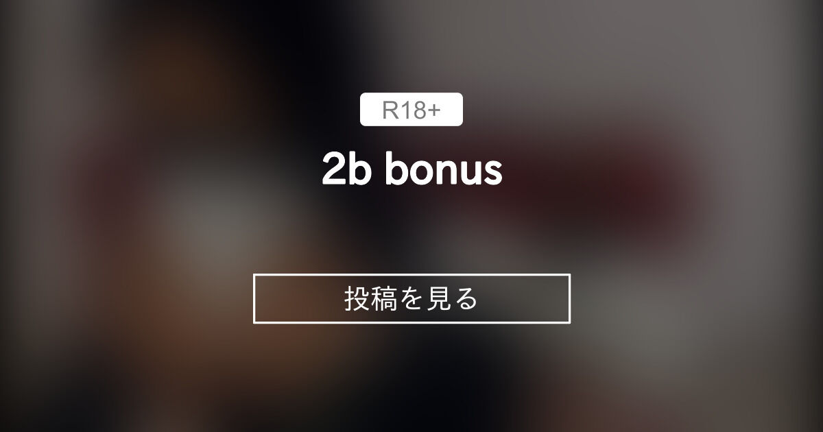 2b bonus - AraraGang (Akane Araragi)の投稿｜ファンティア[Fantia]