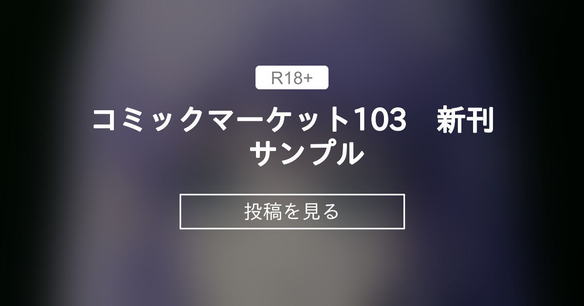 コミックマーケット103 新刊 サンプル - 骨牌倉fantia支部 (九神杏仁)の投稿｜ファンティア[Fantia]